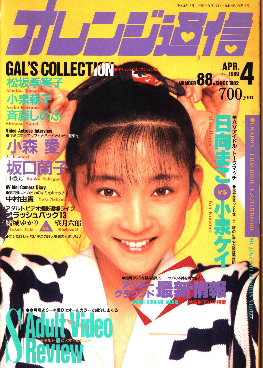 オレンジ通信 1989年4月号 | まんだらけ Mandarake