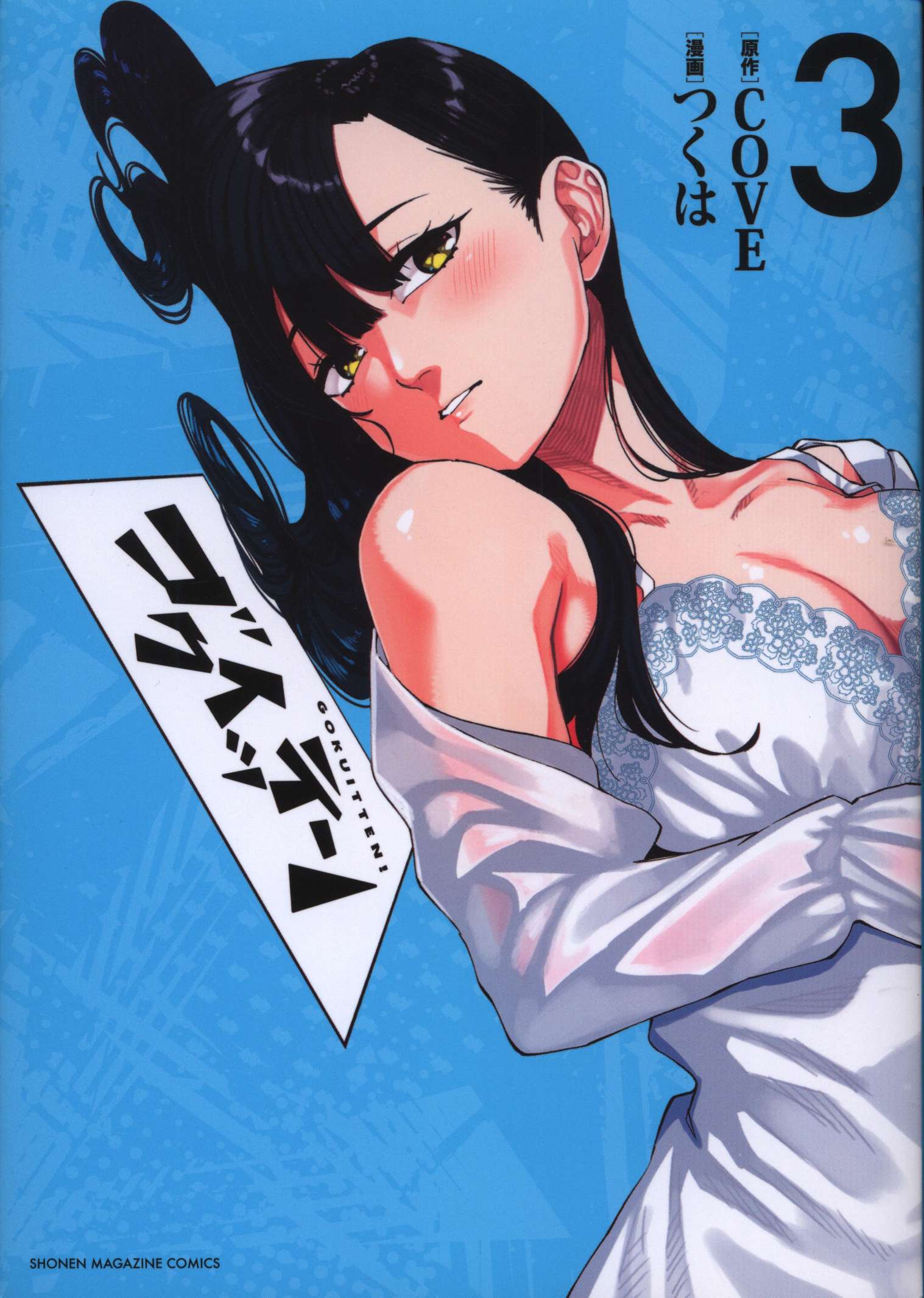 講談社 DXKC つくは ゴクイッテン 3 | まんだらけ Mandarake