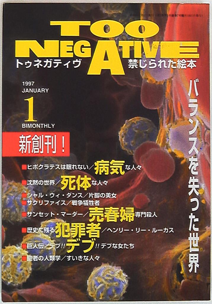 Too Negative 1997年1月号 7 | まんだらけ Mandarake