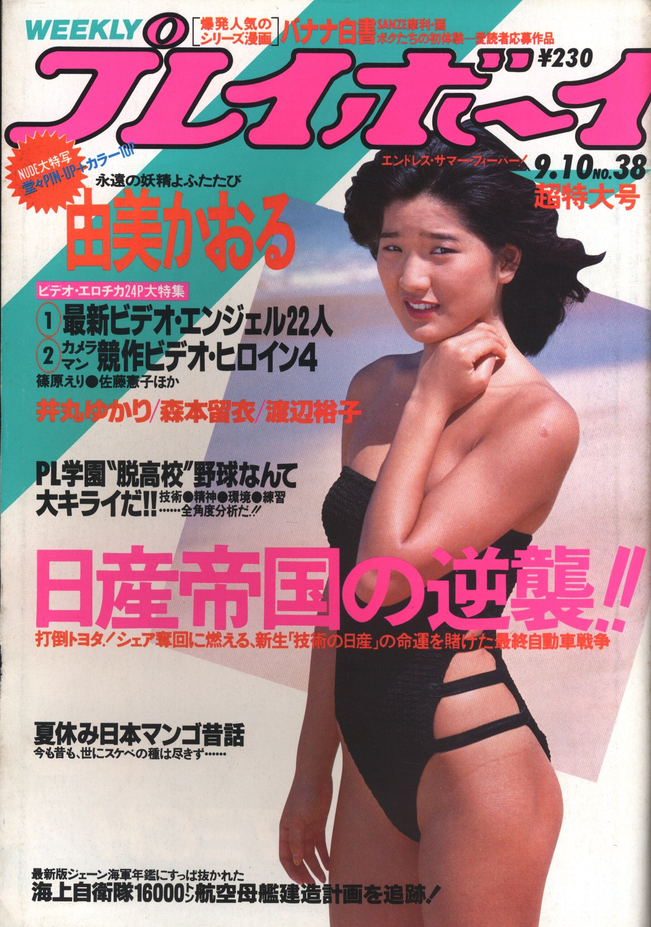 集英社 週刊プレイボーイ 1985年9月10日号 | まんだらけ Mandarake
