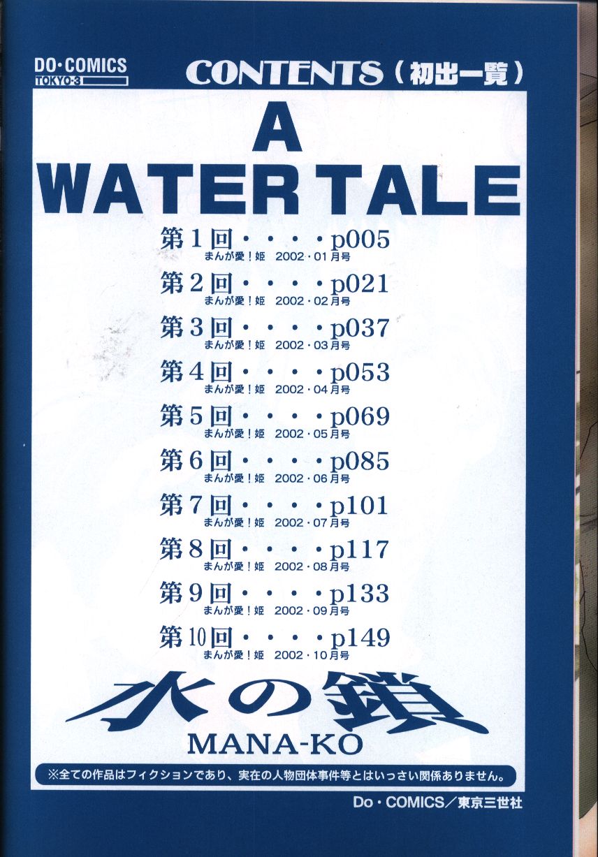 東京三世社 ドゥコミックス MANA-KO ☆水の鎖 | まんだらけ Mandarake