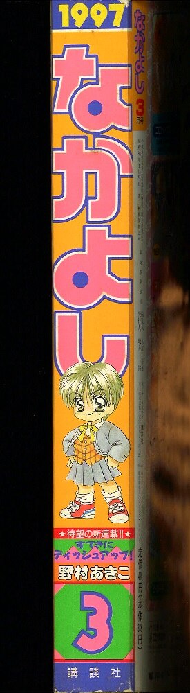 講談社 なかよし1997年(平成09年)03月号 | まんだらけ Mandarake