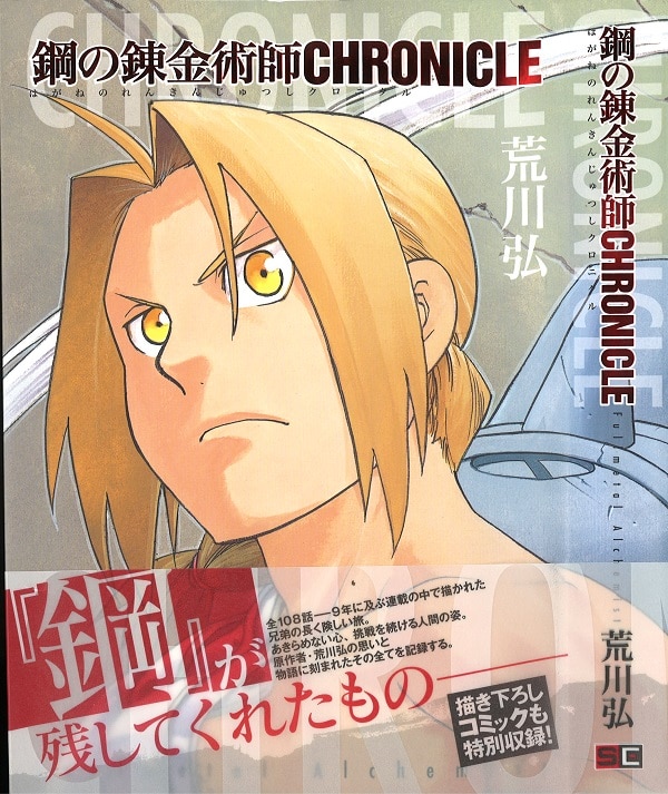 スクウェア・エニックス 鋼の錬金術師/CHRONICLE (帯付) | まんだらけ Mandarake