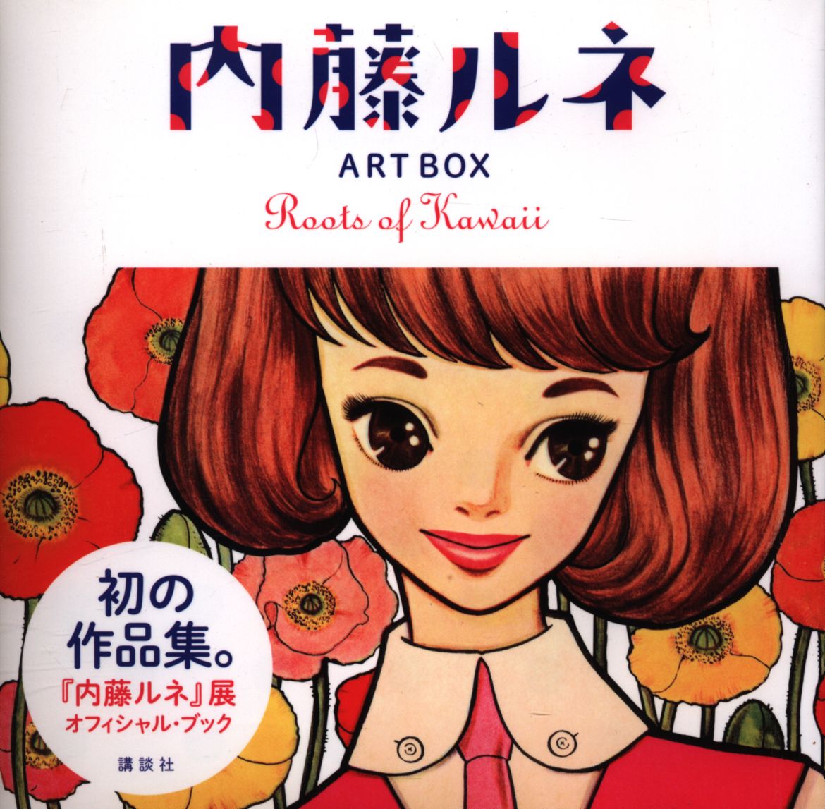 内藤ルネ 内藤ルネ ART BOX Roots of Kawaii | まんだらけ Mandarake