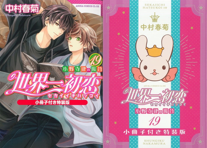 KADOKAWA あすかコミックスCL-DX 中村春菊 世界一初恋-小野寺律の場合-特装版 小冊子付 19 | まんだらけ Mandarake
