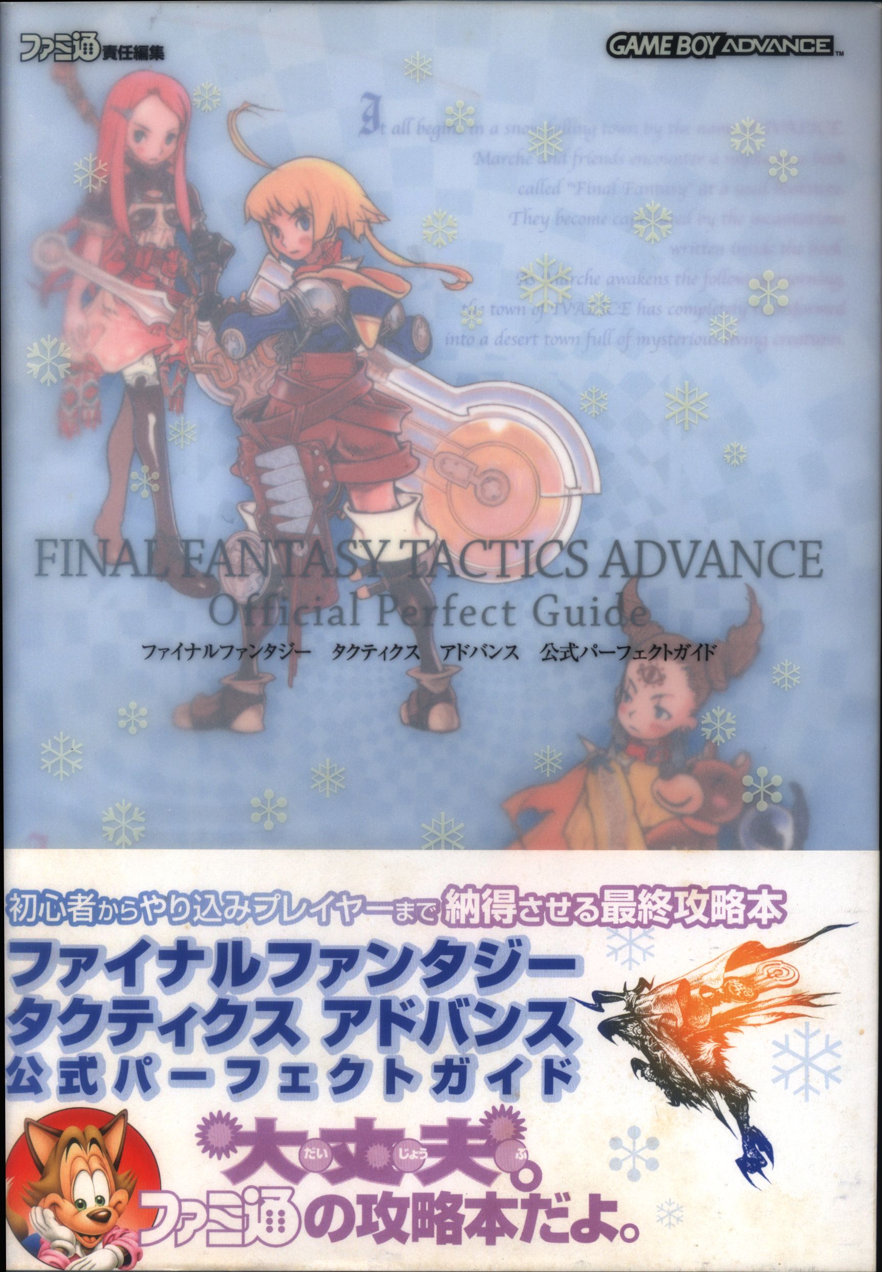 エンターブレイン ファミ通責任編集 ゲームボーイアドバンス FINAL FANTASY TACTICS ADVANCE 公式パーフェクトガイド (帯付) | まんだらけ Mandarake