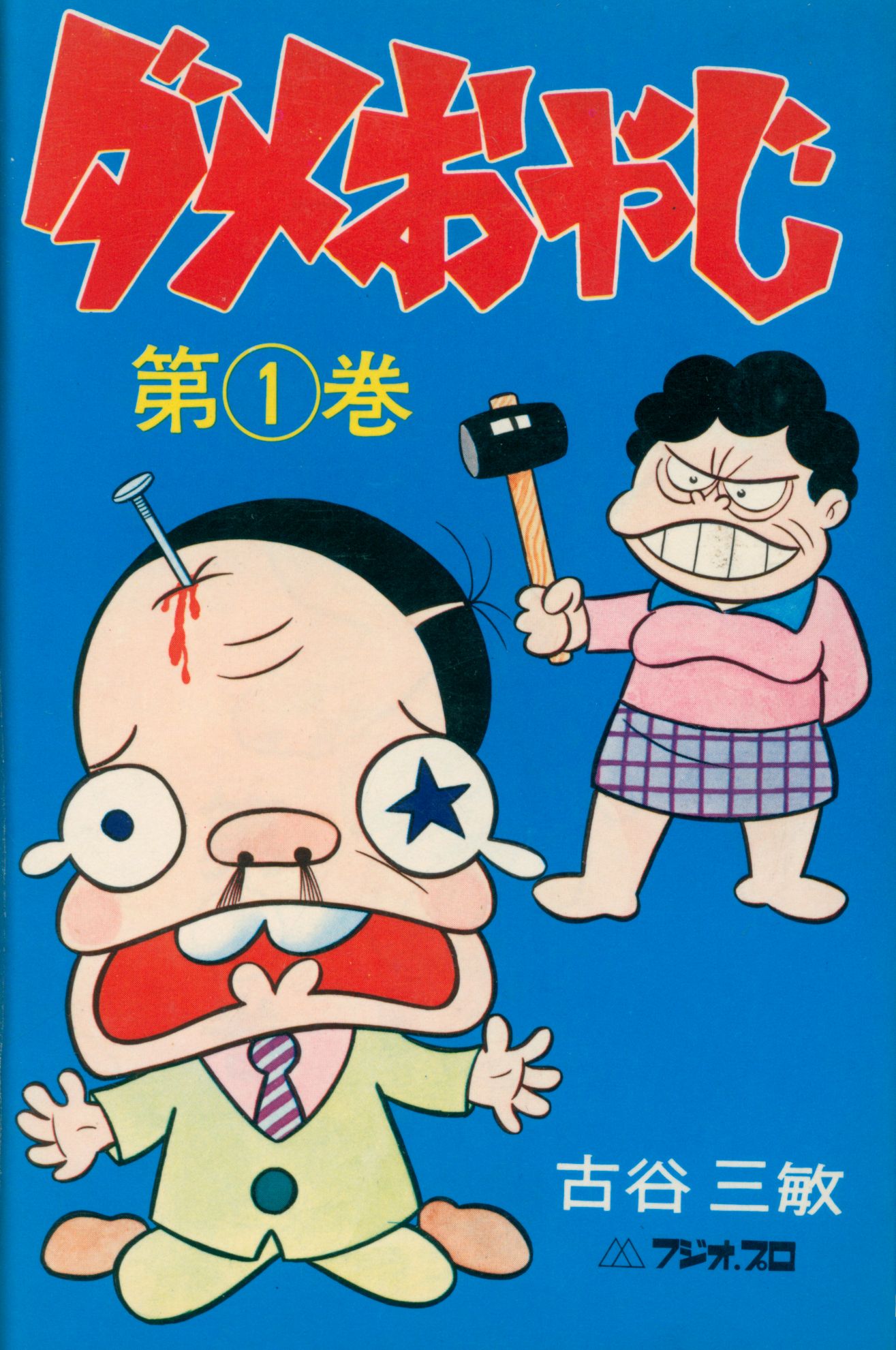 曙出版 Akebono-Comics 古谷三敏 ダメおやじ 1 再版 | まんだらけ Mandarake