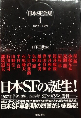 日本SF全集 1 日下三蔵 日本SF全集 | まんだらけ Mandarake