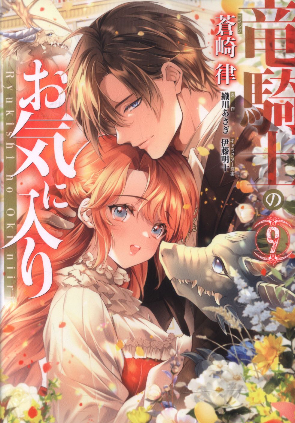 一迅社 IDコミックス/ZERO-SUMコミックス 蒼崎律 竜騎士のお気に入り 9 | まんだらけ Mandarake