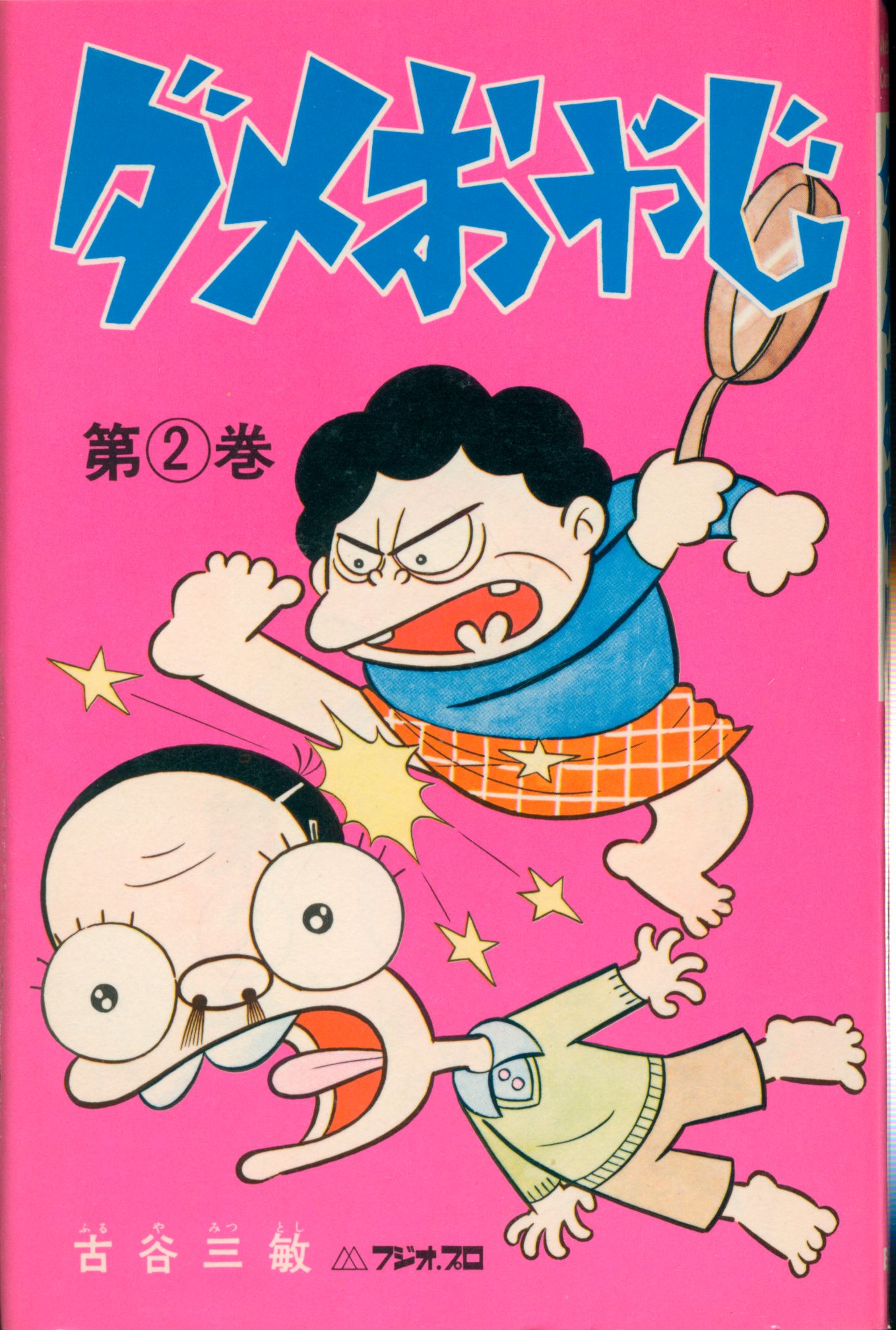 曙出版 Akebono-Comics 古谷三敏 ダメおやじ 2 再版 | まんだらけ Mandarake