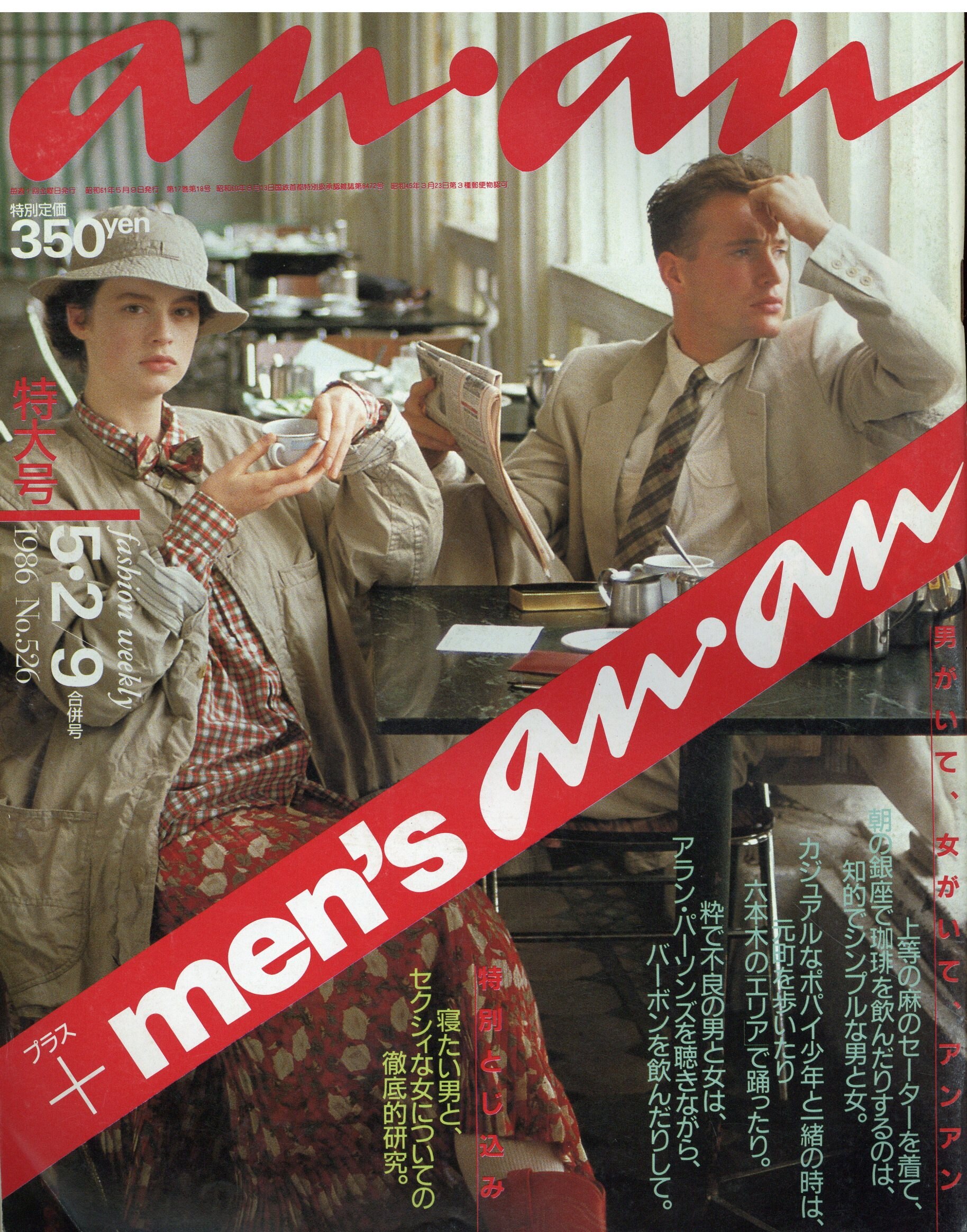 マガジンハウス anan 1986年5月9日号 526 | まんだらけ Mandarake