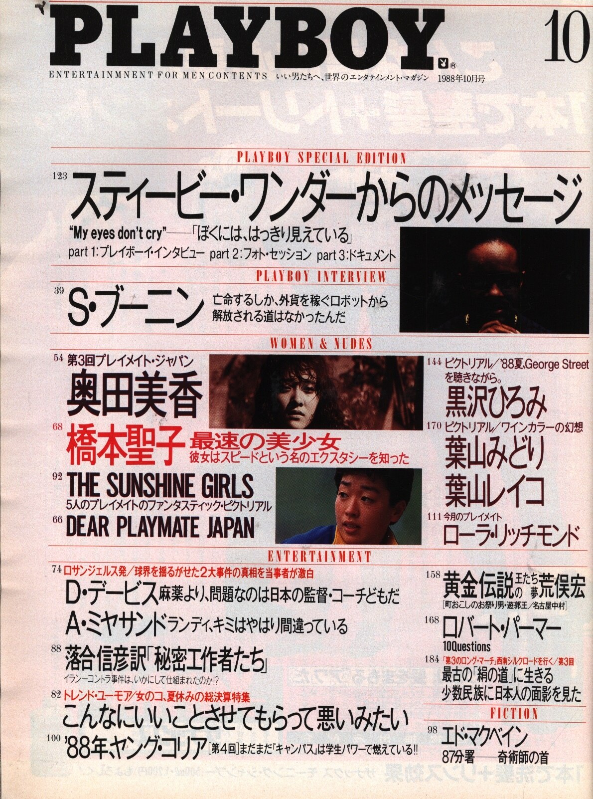 集英社 PLAYBOY日本版 1988年10月号 160 | まんだらけ Mandarake