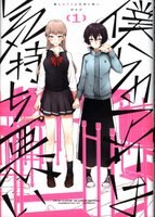 一迅社 IDコミックス/百合姫コミックス 雨水汐 僕らのアイは気持ち悪い 1 | まんだらけ Mandarake