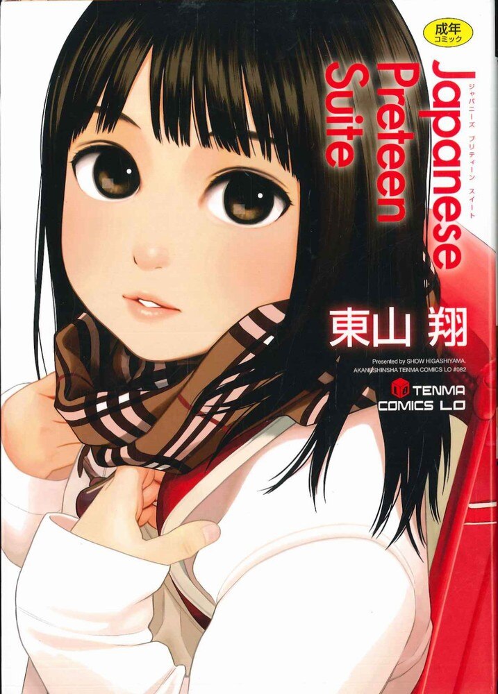茜新社 テンマコミックスLO 東山翔 Japanese Preteen Suite | まんだらけ Mandarake