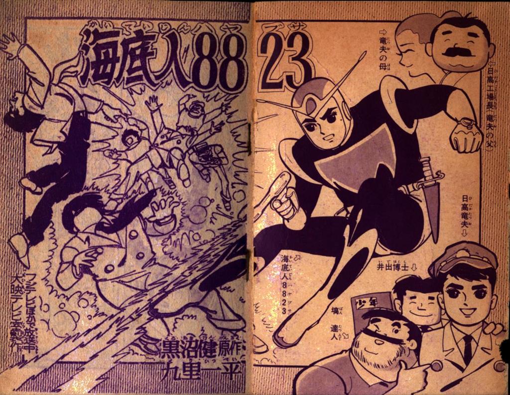 光文社 少年 別冊付録 九里一平 海底人8823 S35/05 | まんだらけ Mandarake