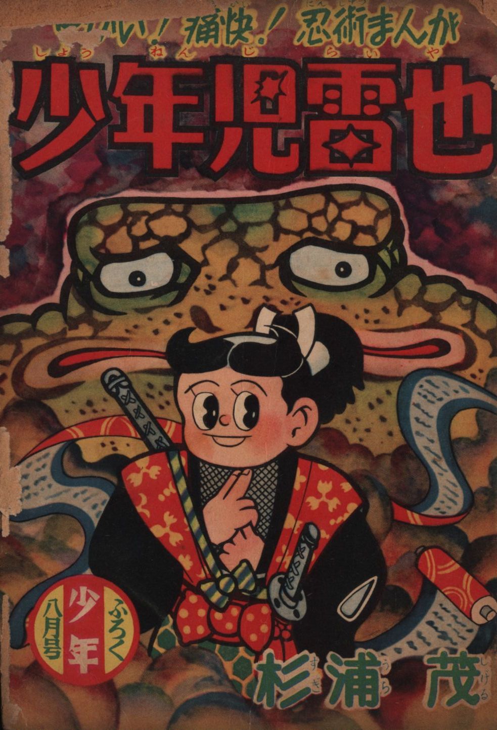 光文社 少年 別冊付録 杉浦茂 少年児雷也 S31/10 3110 | まんだらけ Mandarake