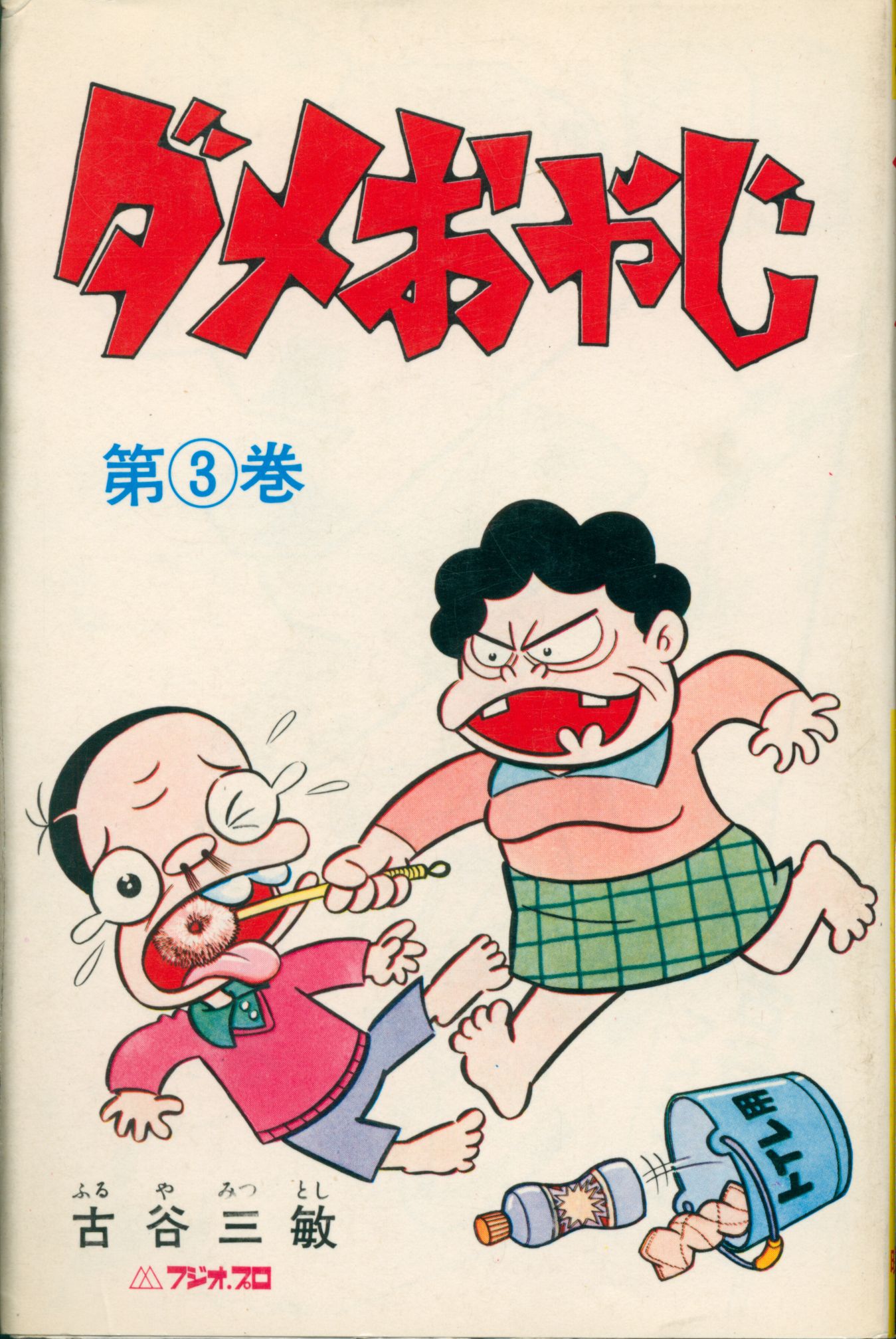 曙出版 Akebono-Comics 古谷三敏 ダメおやじ 3 再版 | まんだらけ Mandarake