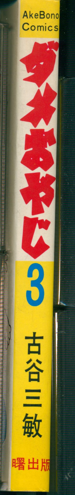 曙出版 Akebono-Comics 古谷三敏 ダメおやじ 3 再版 | まんだらけ Mandarake
