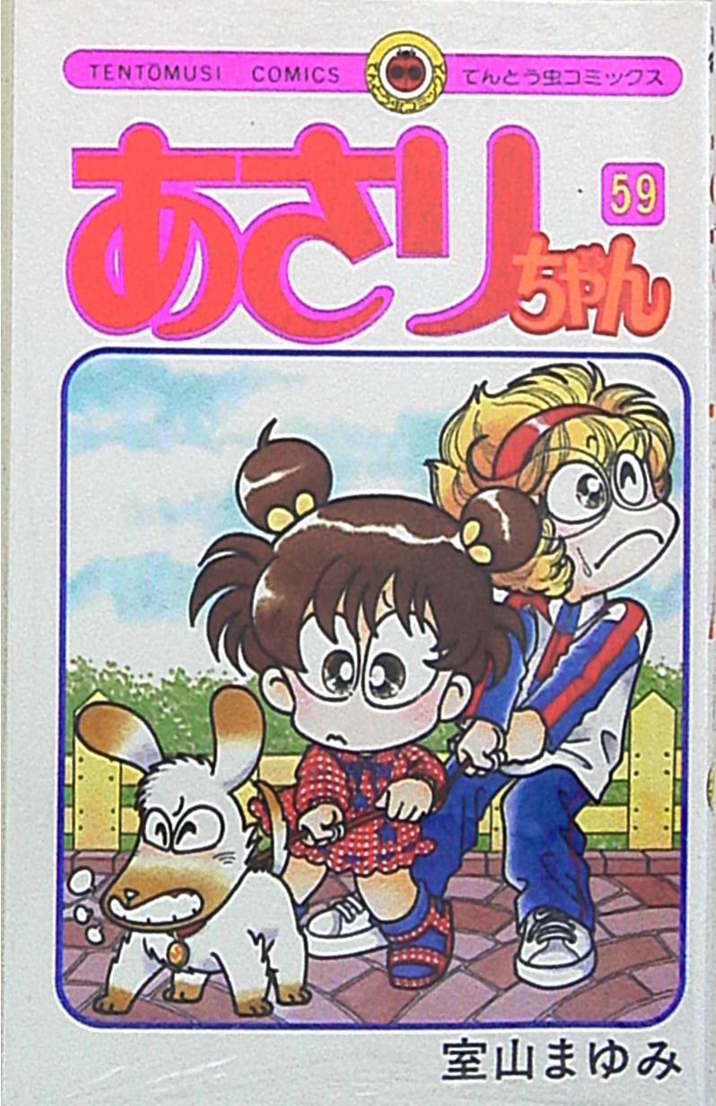 小学館 てんとう虫コミックス 室山まゆみ あさりちゃん 59 | まんだらけ Mandarake