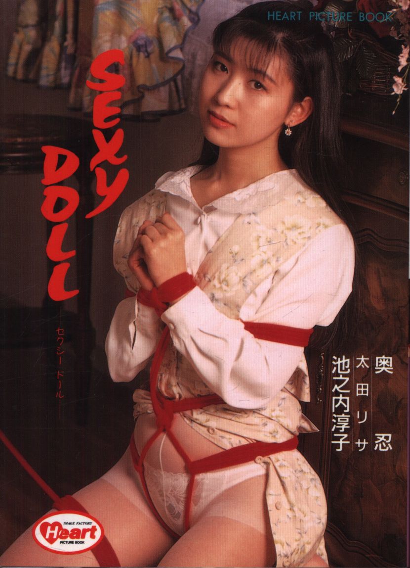 桜桃書房 HEART PICTURE BOOK 06 奥忍/太田リサ/池之内淳子 SEXY DOLL | まんだらけ Mandarake