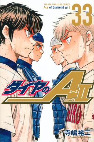 講談社 週刊少年マガジンKC 寺嶋裕二 ダイヤのA act2 33 | まんだらけ Mandarake