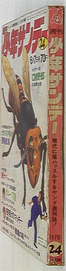 週刊少年サンデー1970年(昭和45年)24 | まんだらけ Mandarake