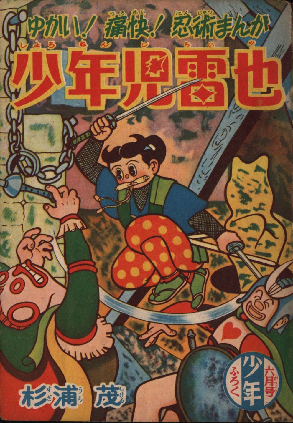 光文社 少年 別冊付録 杉浦茂 少年児雷也 S32/06 | まんだらけ Mandarake