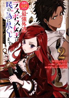 一迅社 IDコミックス/ZERO-SUMコミックス かわのあきこ 悲劇の元凶となる最強外道ラスボス女王は民の為に尽くします。 To 2 | まんだらけ Mandarake