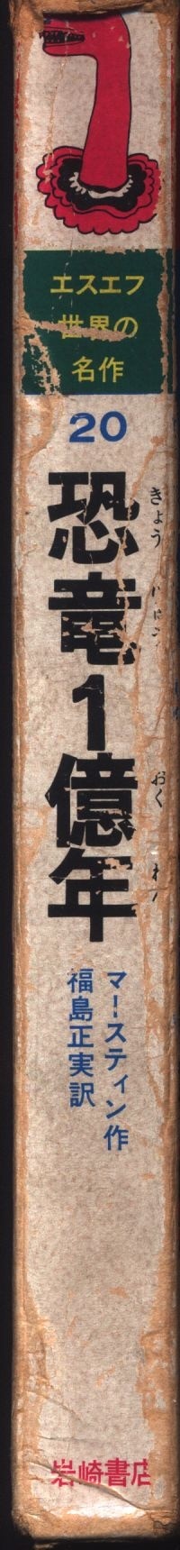 SF世界の名作 20 マースティン 恐竜一億年(函付) | まんだらけ Mandarake