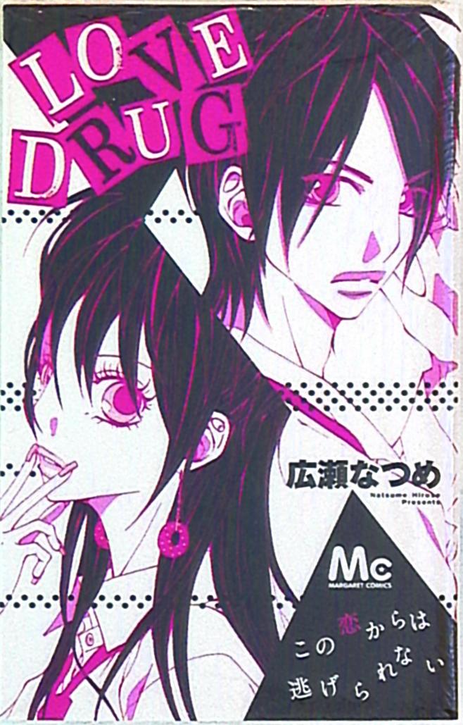 集英社 マーガレットコミックス 広瀬なつみ LOVE DRUG | まんだらけ Mandarake