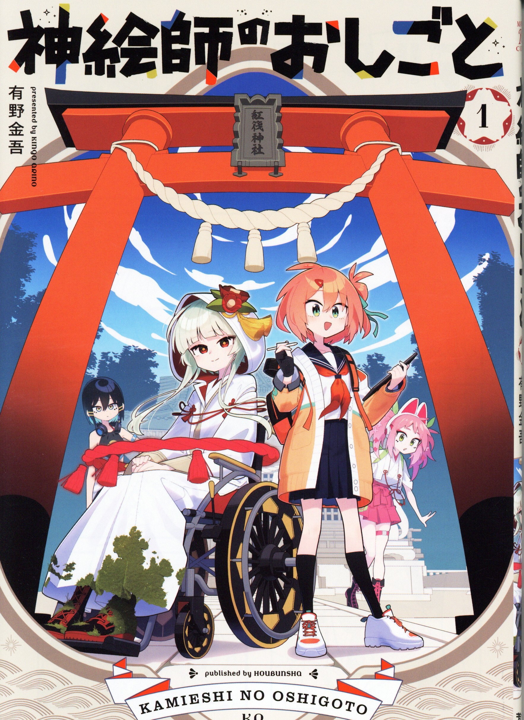 芳文社 まんがタイムKRコミックス 有野金吾 ☆神絵師のおしごと 1 | まんだらけ Mandarake