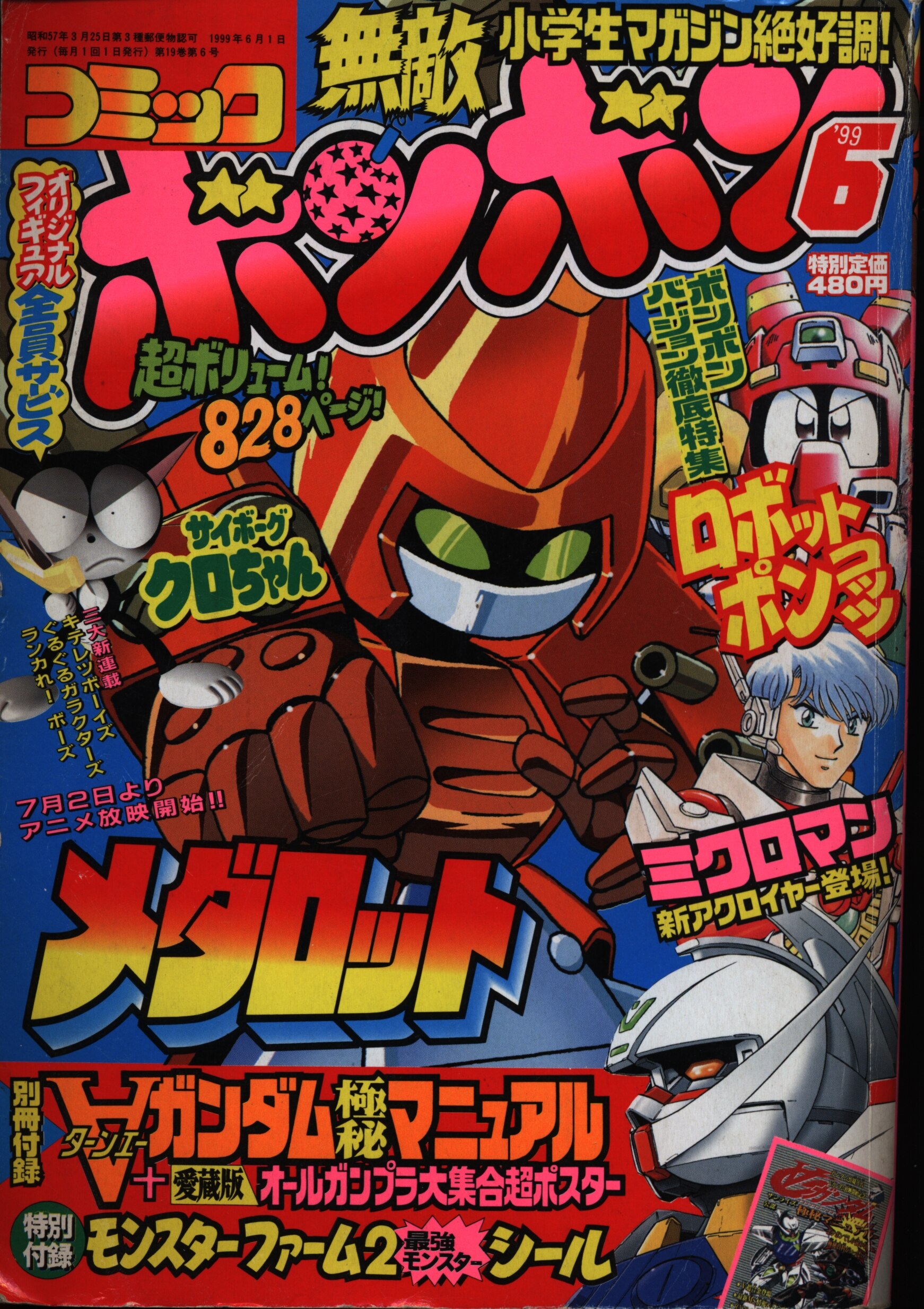 講談社 1999年(平成11年)の漫画雑誌 コミックボンボン 1999年(平成11年)06月号 9906 | まんだらけ Mandarake