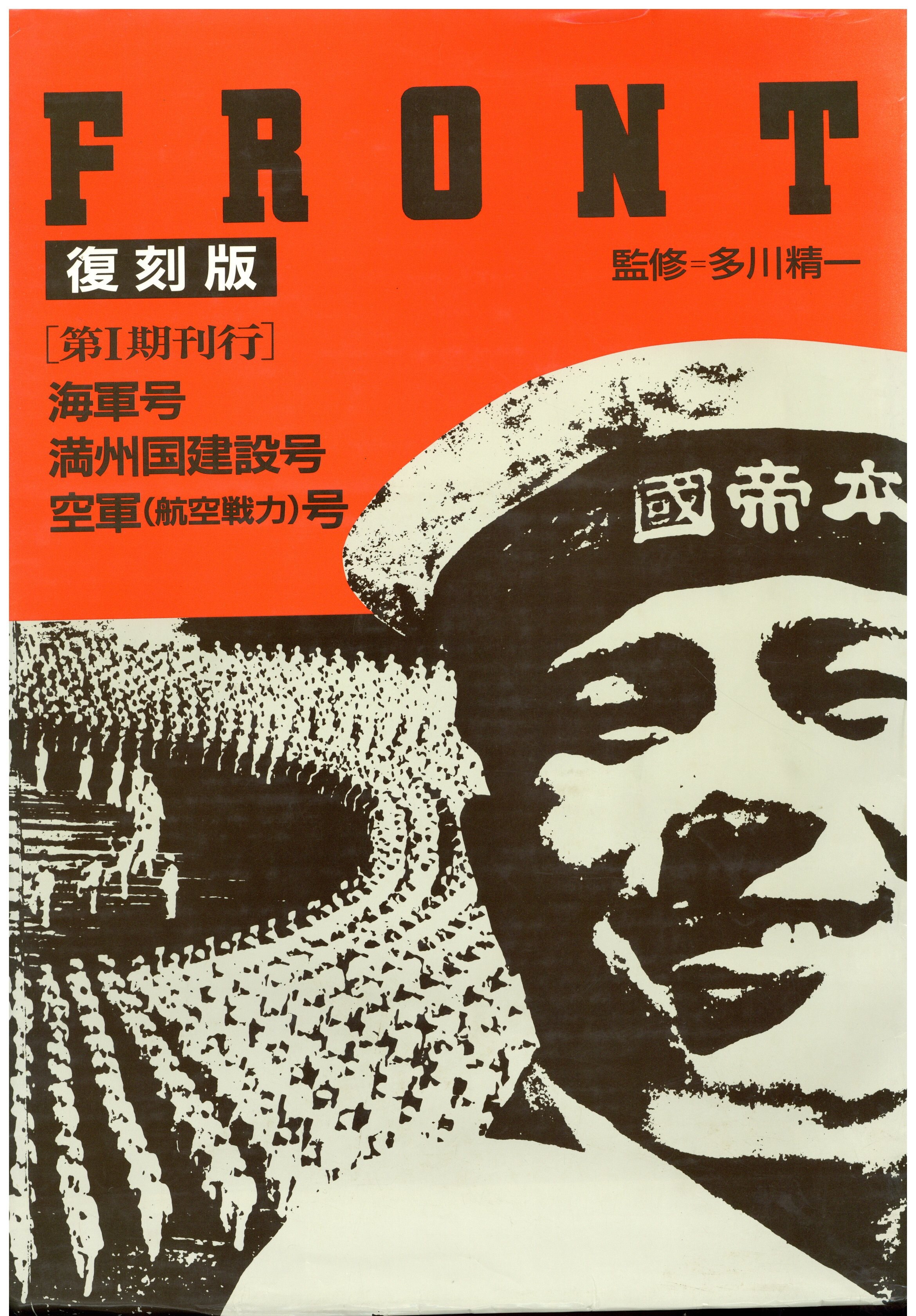 平凡社 多川精一 Front 復刻版(第1期) 1 | まんだらけ Mandarake