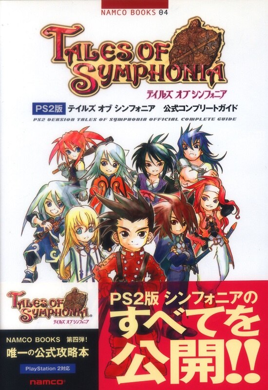 namco PlayStation 2 テイルズ オブ シンフォニア 公式コンプリートガイド (帯付) | まんだらけ Mandarake