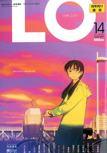 茜新社 2005年(平成17年)の漫画雑誌 COMIC LO 14 | まんだらけ Mandarake