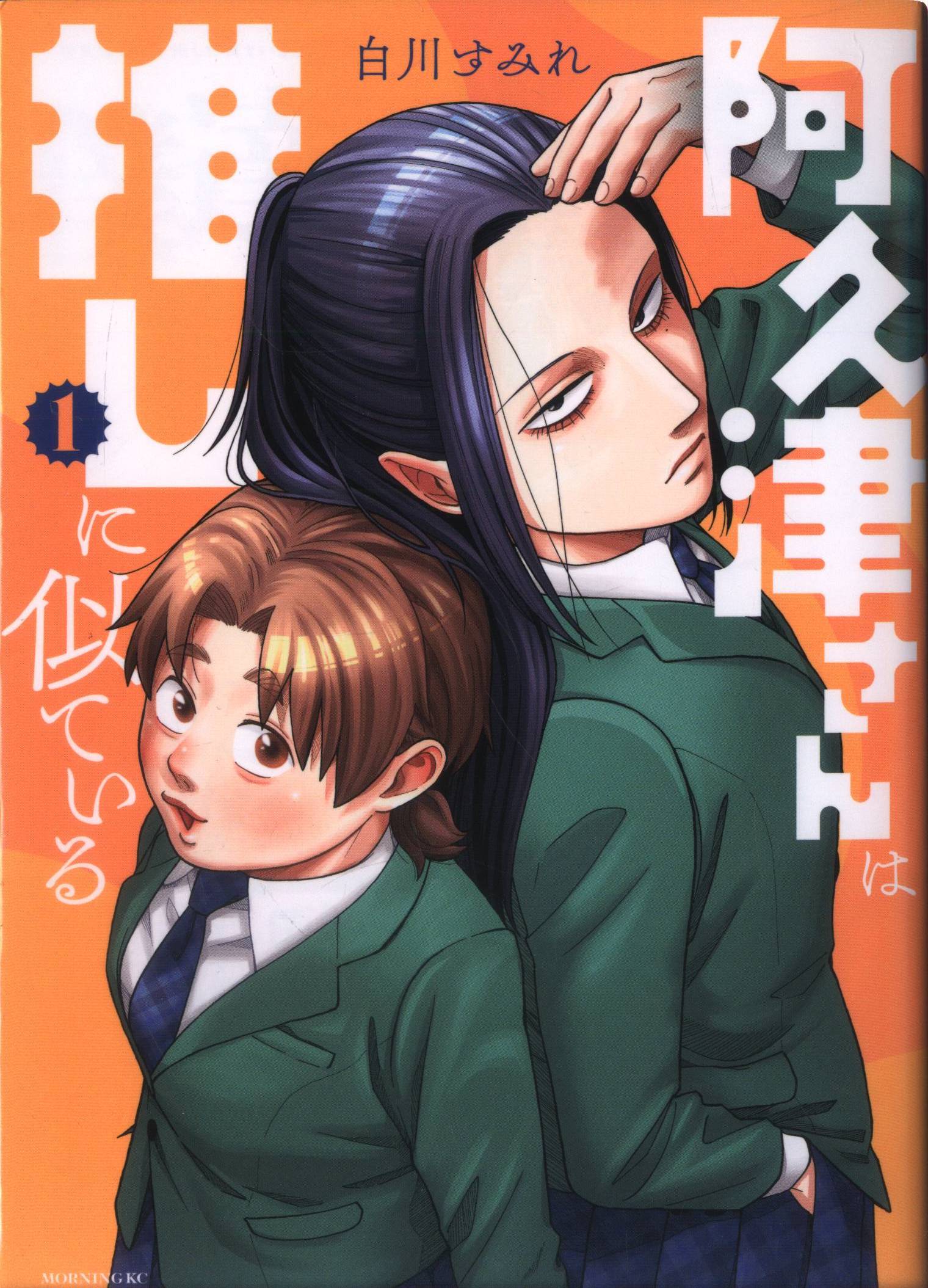 講談社 モーニング KC 白川すみれ 阿久津さんは推しに似ている 1 | まんだらけ Mandarake