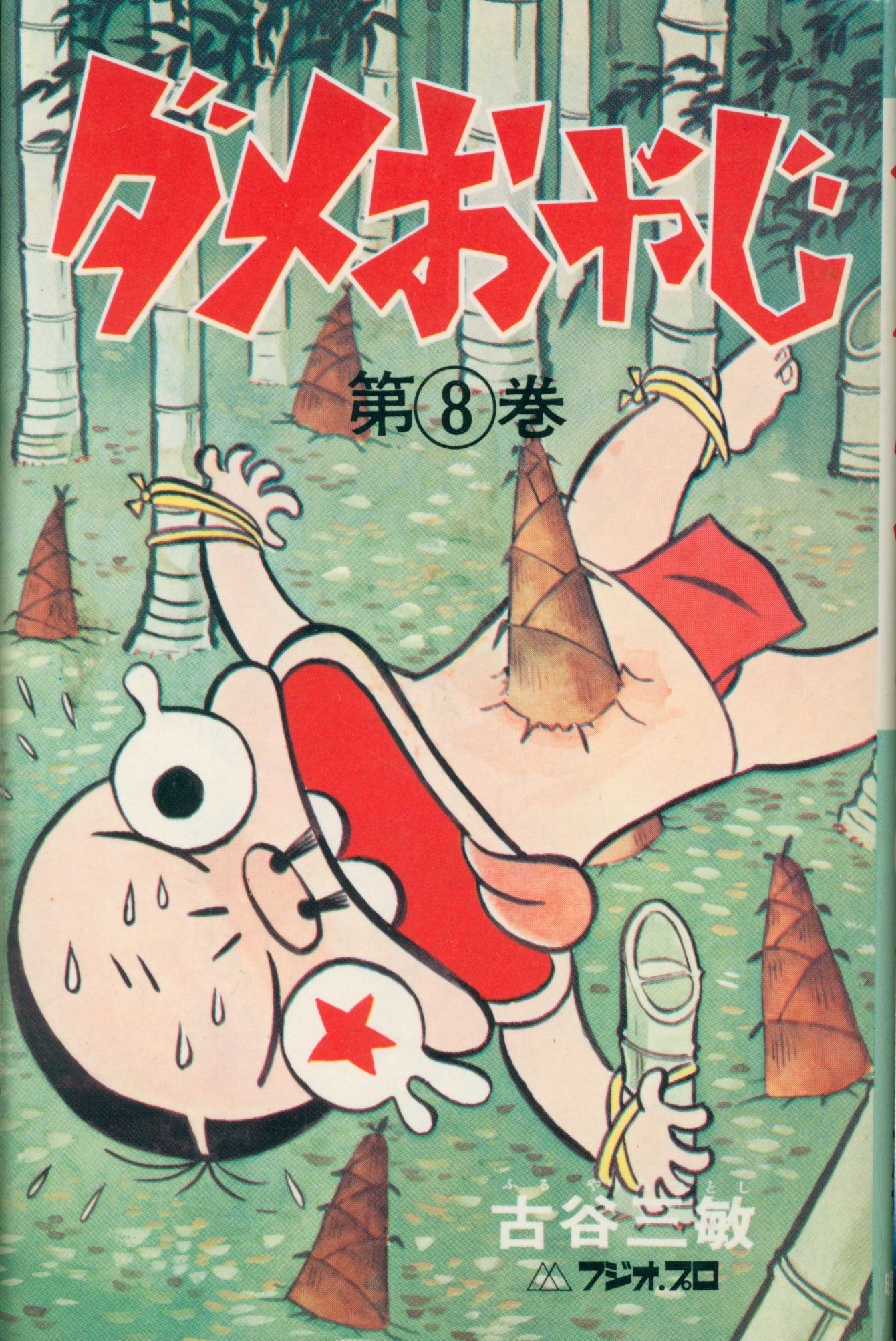 曙出版 Akebono-Comics 古谷三敏 ダメおやじ 8 初版 | まんだらけ Mandarake