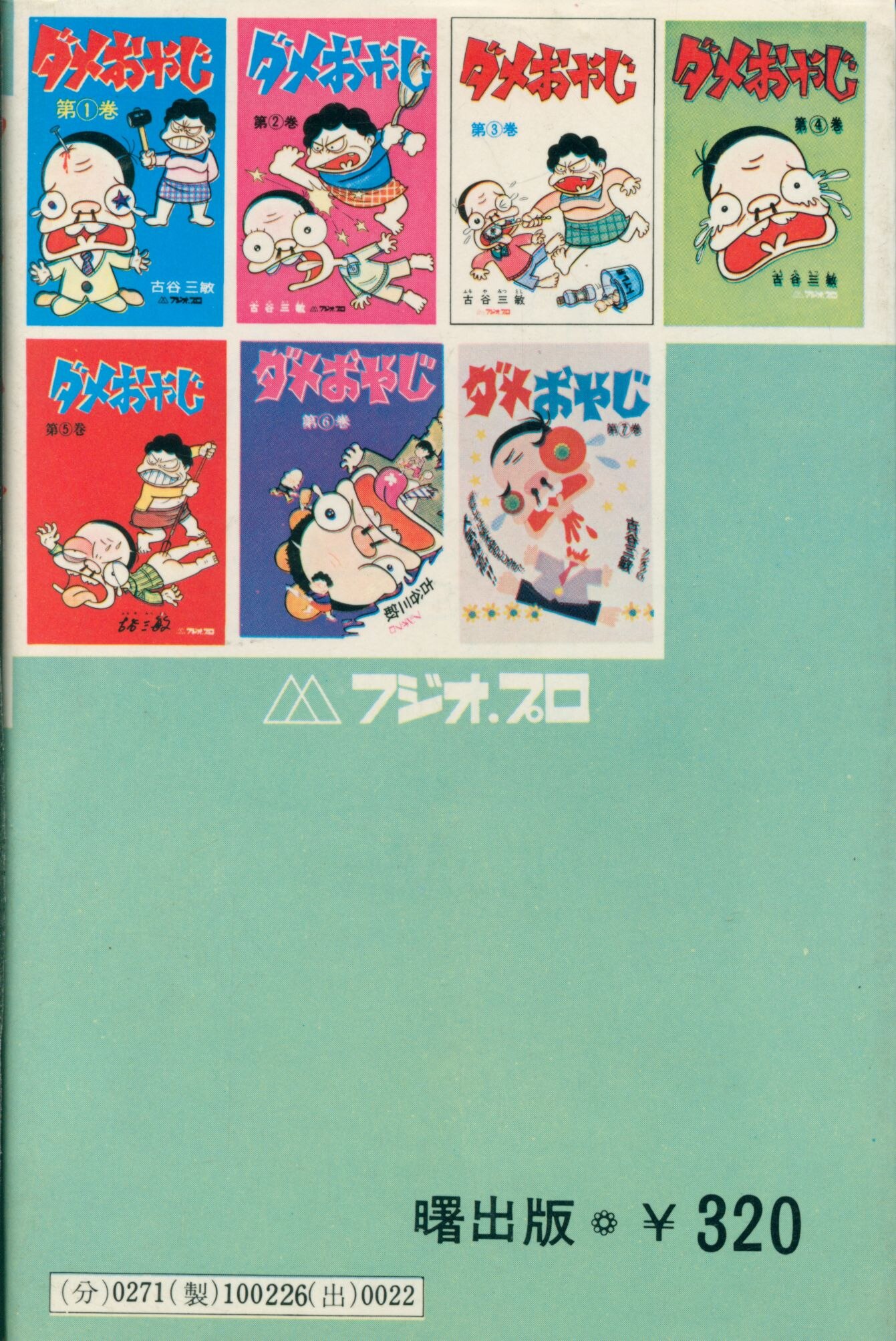 曙出版 Akebono-Comics 古谷三敏 ダメおやじ 8 初版 | まんだらけ Mandarake