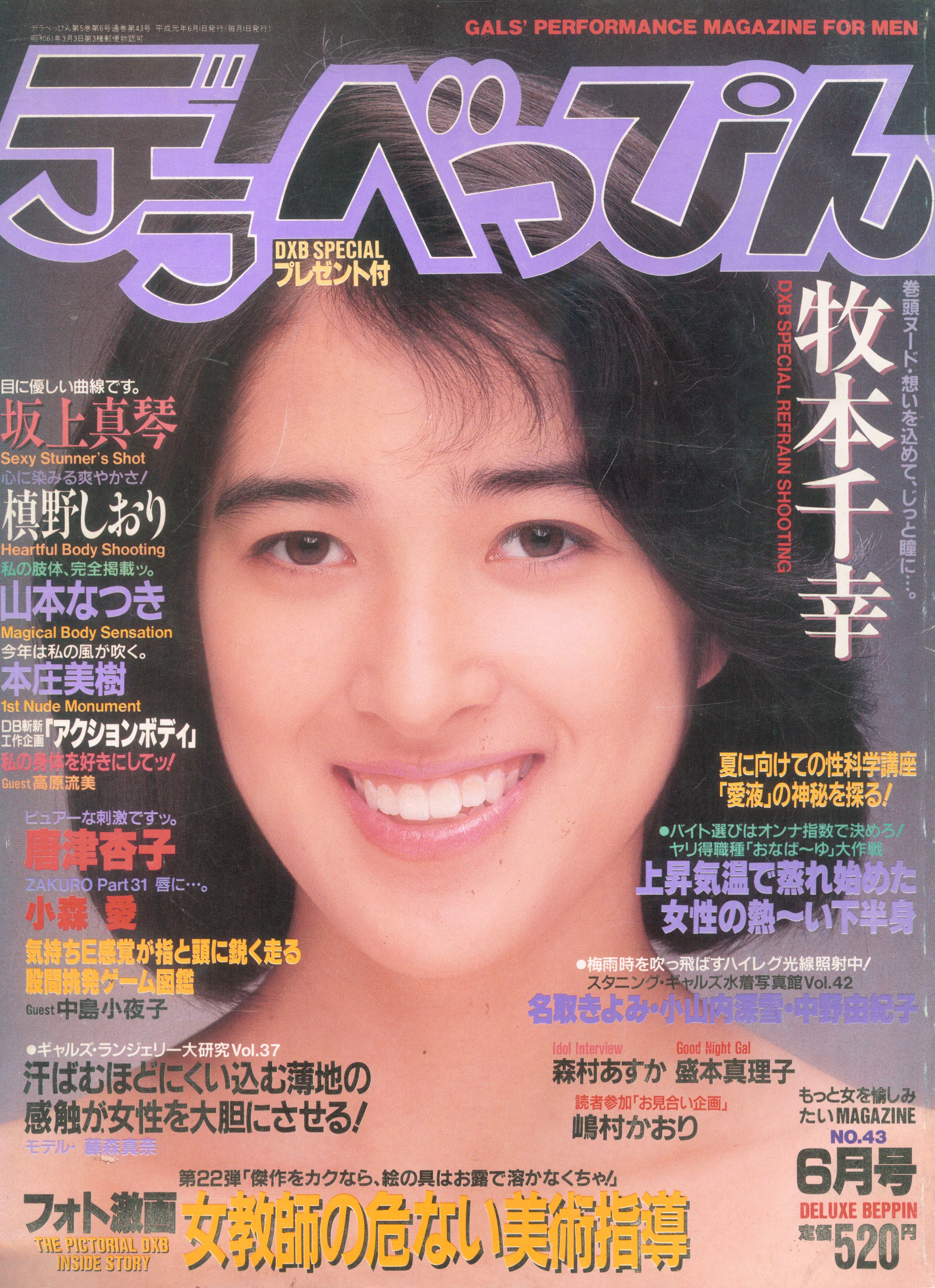 デラべっぴん 1989年6月号 43 | まんだらけ Mandarake