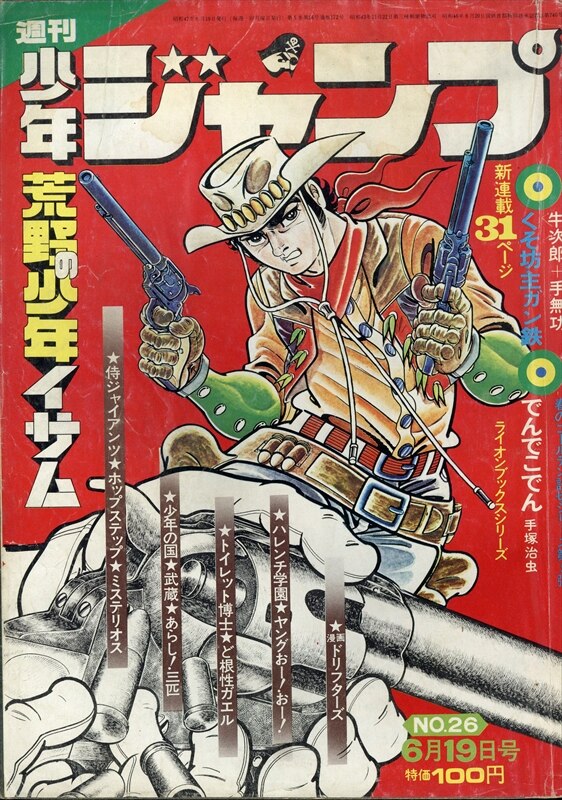 週刊少年ジャンプ 1972年(昭和47年)26 7226 | まんだらけ Mandarake