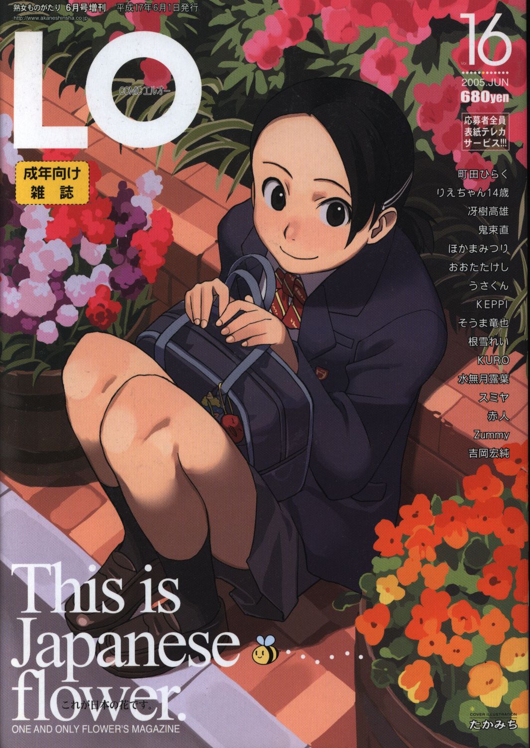 茜新社 2005年(平成17年)の漫画雑誌 COMIC LO 16 | まんだらけ Mandarake