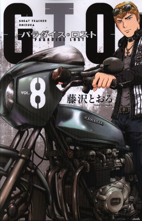 講談社 ヤングマガジンKC 藤沢とおる GTO パラダイス・ロスト 8 | まんだらけ Mandarake