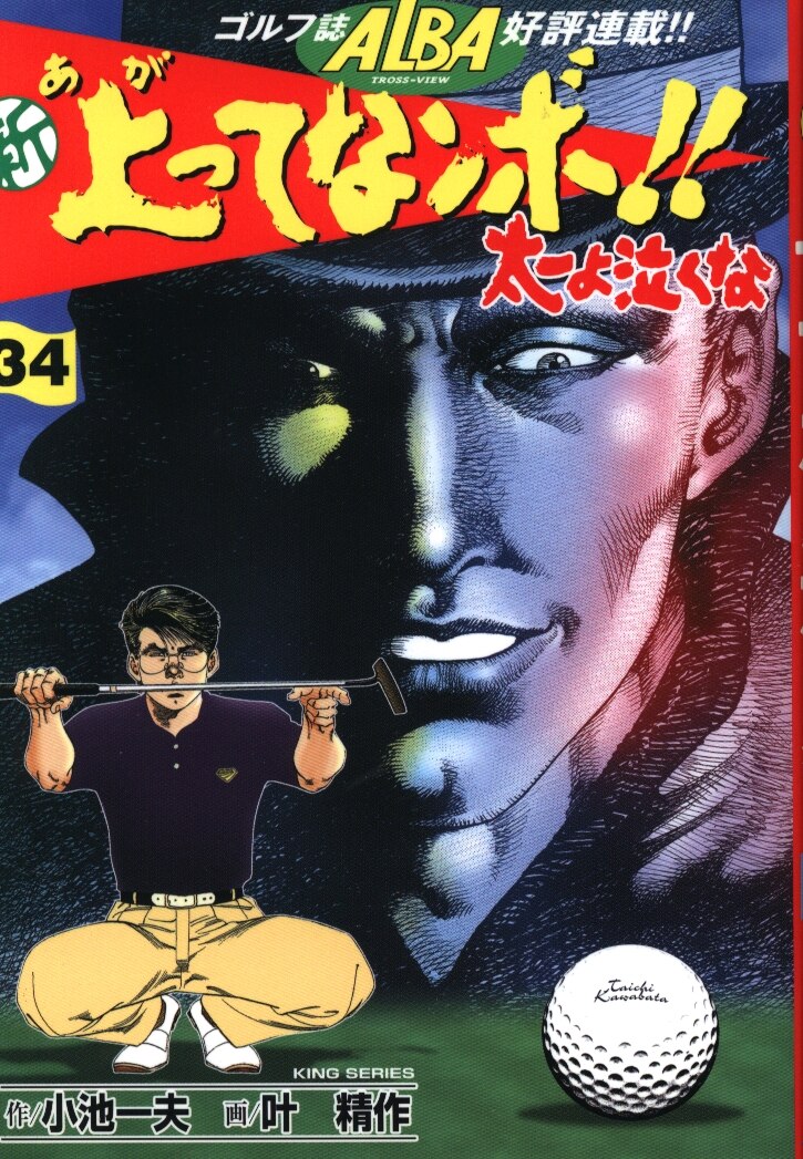 小池書院/スタジオシップ 劇画キングシリーズ 叶精作 新上ってなンボ!!太一よ泣くな 34 | まんだらけ Mandarake