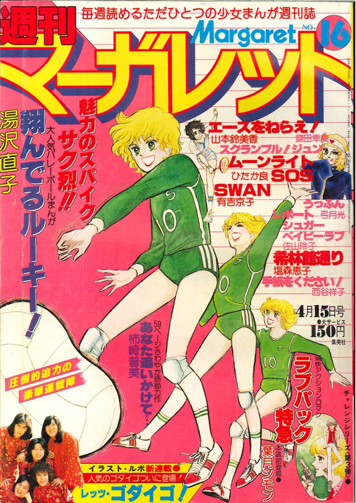 集英社 週刊マーガレット 1979年(昭和54年)16号 | まんだらけ Mandarake