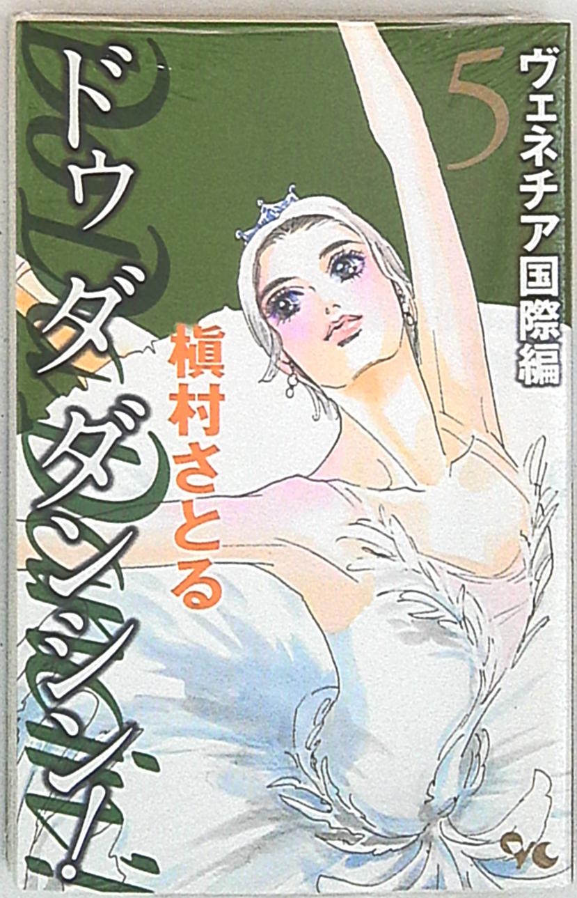 集英社 オフィスユーコミックス 槇村さとる Do Da Dancin'! ヴァネチア国際編 5 | まんだらけ Mandarake