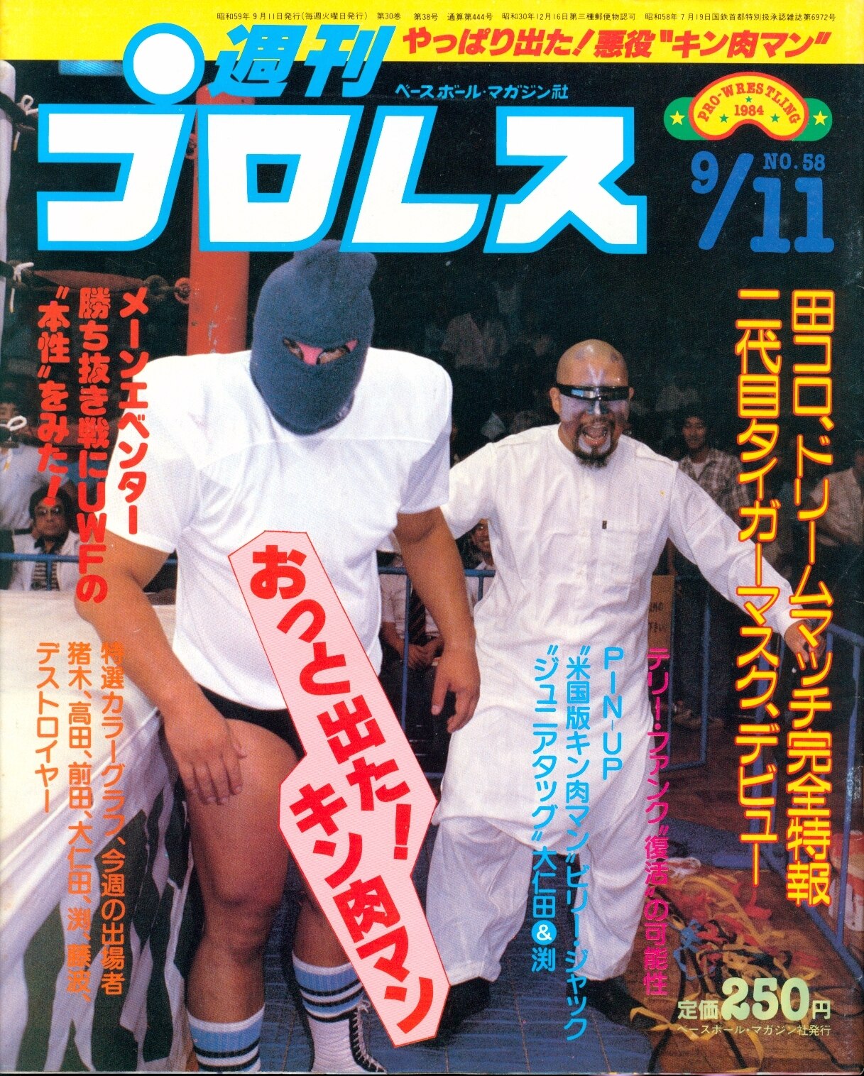 週刊プロレス 1984年9月11日号 58 | まんだらけ Mandarake