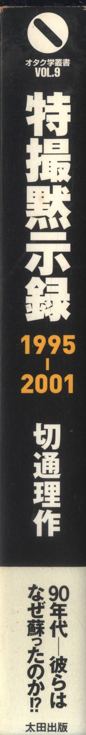 太田出版 オタク学叢書 9 切通理作 特撮黙示録1995-2001 (帯付) | まんだらけ Mandarake