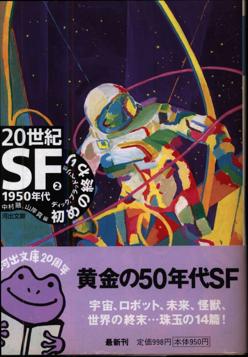 河出文庫 アンソロジー 20世紀SF 2 | まんだらけ Mandarake