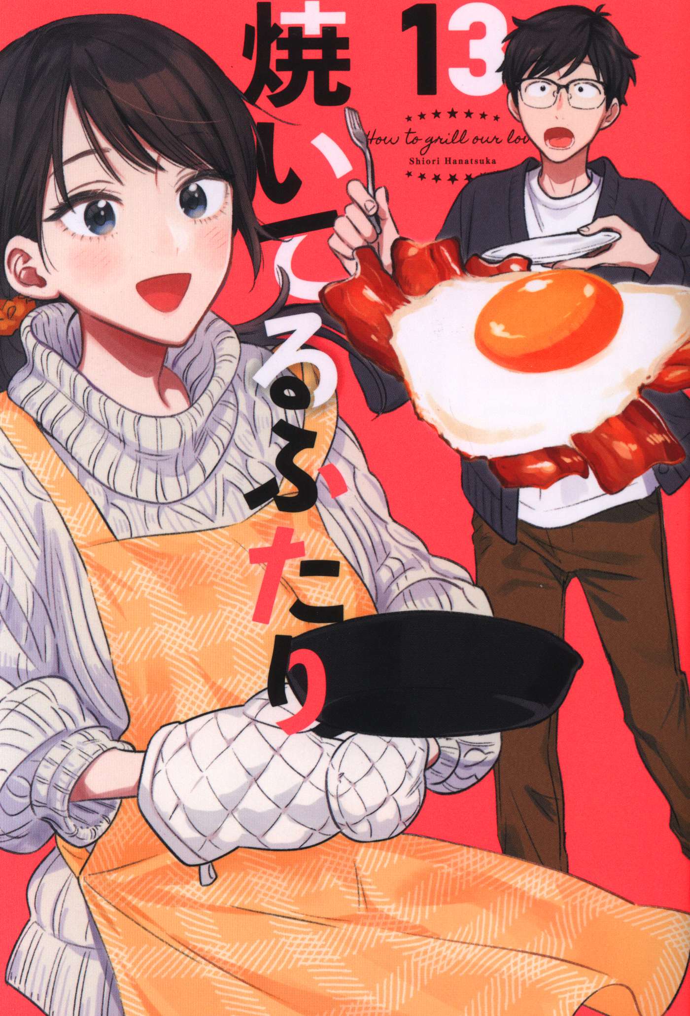 講談社 モーニング KC ハナツカシオリ 焼いてるふたり 13 | まんだらけ Mandarake