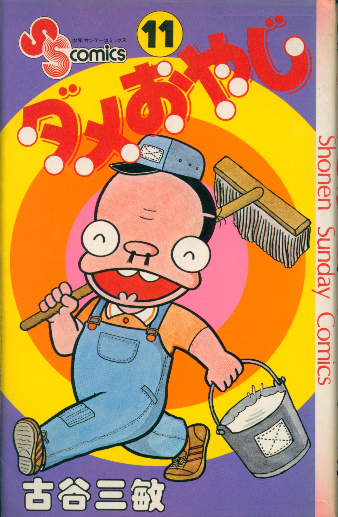 曙出版 Akebono-Comics 古谷三敏 ダメおやじ 11 初版 | まんだらけ Mandarake